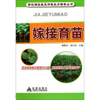 嫁接育苗/图说棚室蔬菜种植技术精要丛书
