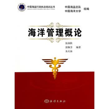 海洋管理概论/中国海监行政执法培训丛书