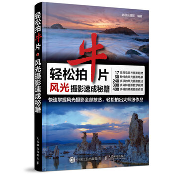 轻松拍牛片 风光摄影速成秘籍（摄影客出品）