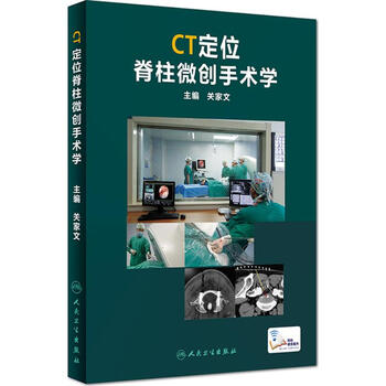 CT定位脊柱微创手术学