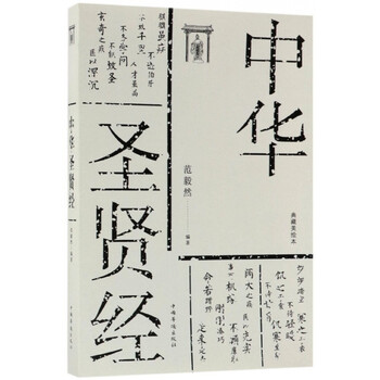 中华圣贤经(典藏美绘本)