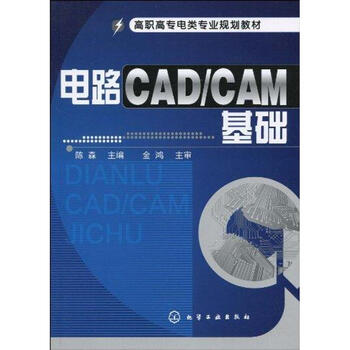 电路CAD/CAM基础(陈森)