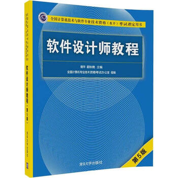 软件设计师教程(第5版)