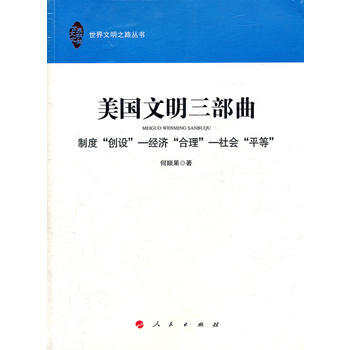 美国文明三部曲—制度“创设”—经济“合理”—社会“平等”(世界文明之路丛书)