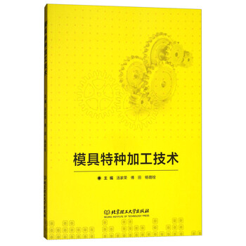 模具特种加工技术
