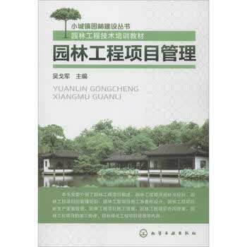 园林工程项目管理