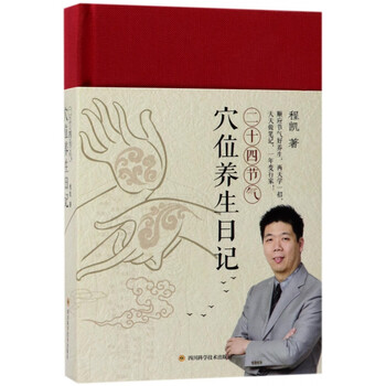 二十四节气穴位养生日记(精)
