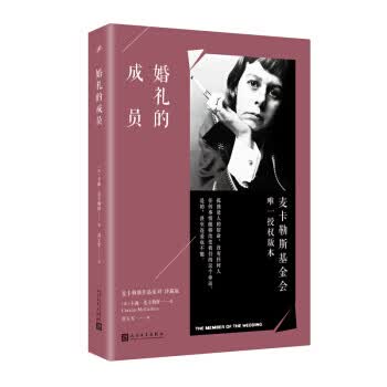 婚礼的成员/麦卡勒斯作品系列(珍藏版)