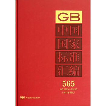 中国国家标准汇编(565)GB 29254-29268(2012年制定)
