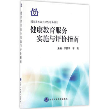 健康教育服务实施与评价指南