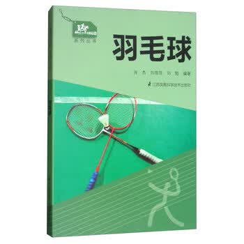 一起做运动系列丛书：羽毛球