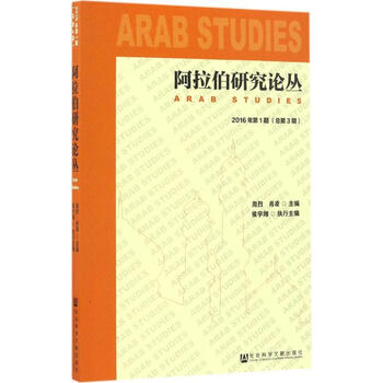 阿拉伯研究论丛2016年第1期:总第3期