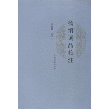 杨慎词品校注