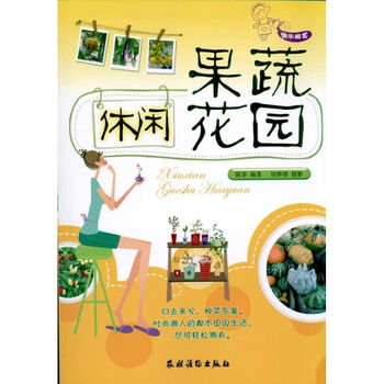 休闲果蔬花园/快乐园艺