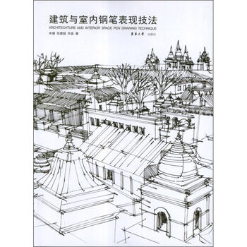 建筑与室内钢笔表现技法