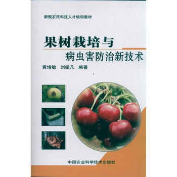 果树栽培与病害防治新技术