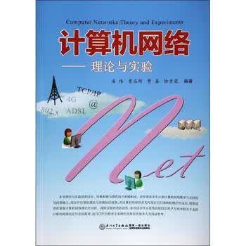 计算机网络:理论与实验