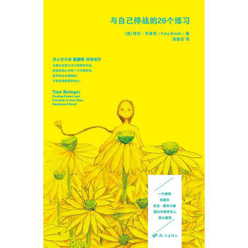 与自己停战的26个练习