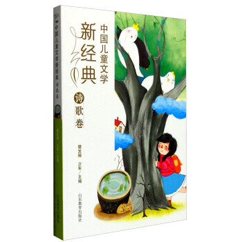 中国儿童文学新经典：诗歌卷