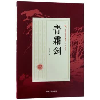 青霜剑/民国武侠小说典藏文库·冯玉奇卷