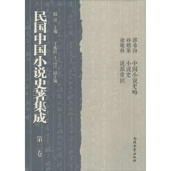 民国中国小说史著集成第2卷