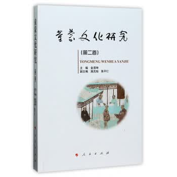 童蒙文化研究(第2卷)