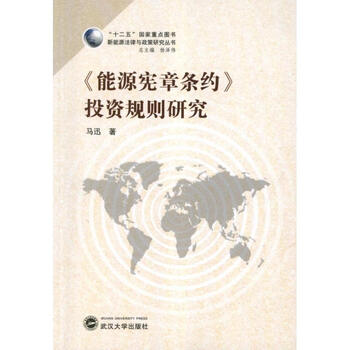 <能源宪章条约>投资规则研究 
