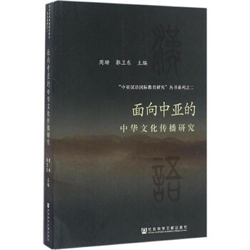面向中亚的中华文化传播研究