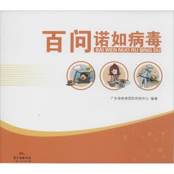 百问诺如病毒