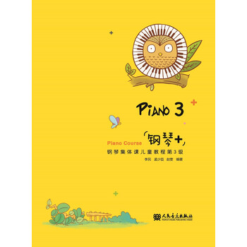 “钢琴+”钢琴集体课儿童教程第3级