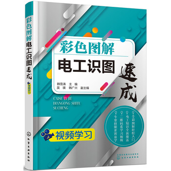 彩色图解电工识图速成（附视频）
