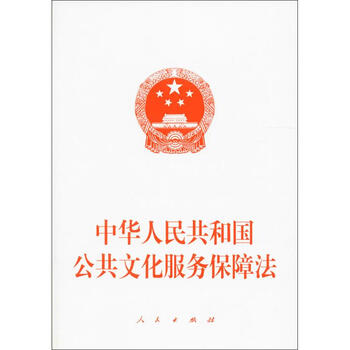 中华人民共和国公共文化服务保障法