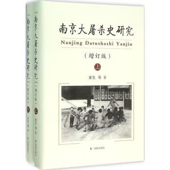 南京大屠杀史研究(增订版)