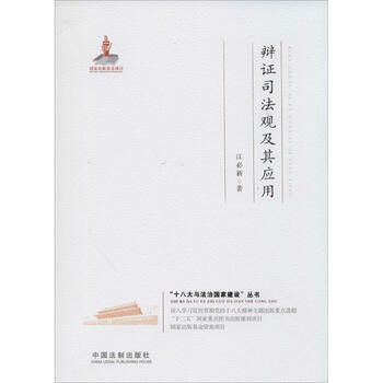 辩证司法观及其应用