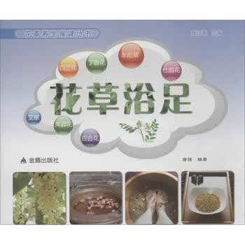 花草浴足