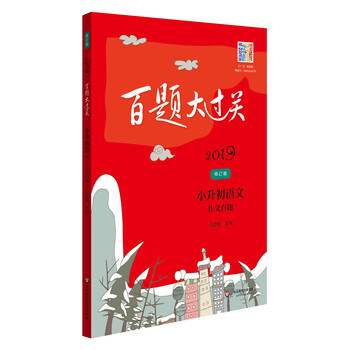 2019百题大过关.小升初语文:作文百题（修订版）