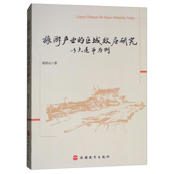 旅游产业的区域效应研究：以大连市为例