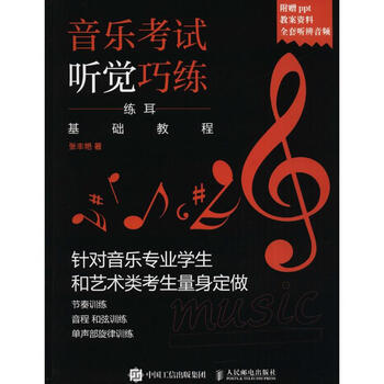 音乐考试听觉巧练
