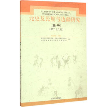 元史及民族与边疆研究集刊第28辑