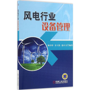 风电行业设备管理