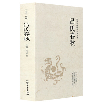 中华传统国学经典名著：吕氏春秋