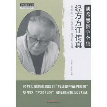 经方方证传真：胡希恕“以方类证”理论与实践