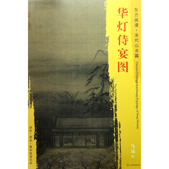 华灯侍宴图/东方画谱