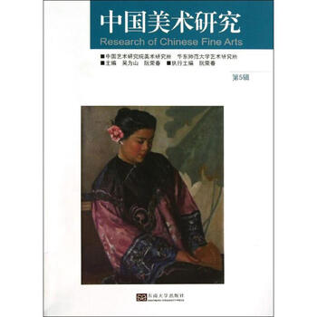 中国美术研究(5)