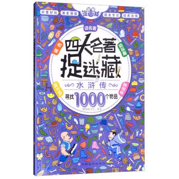 彩图漫画版·四大名著捉迷藏：水浒传