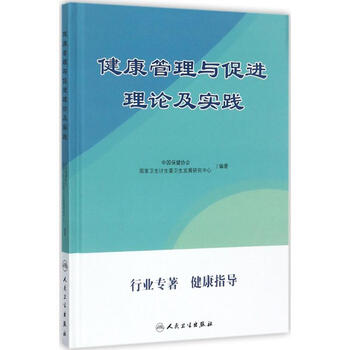 健康管理与促进理论及实践