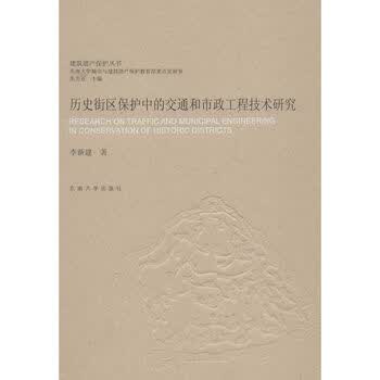 历史街区保护中的交通和市政工程技术研究