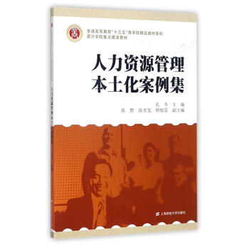 人力资源管理本土化案例集