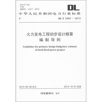 火力发电工程初步设计概算编制导则