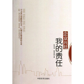 企业兴旺 我的责任